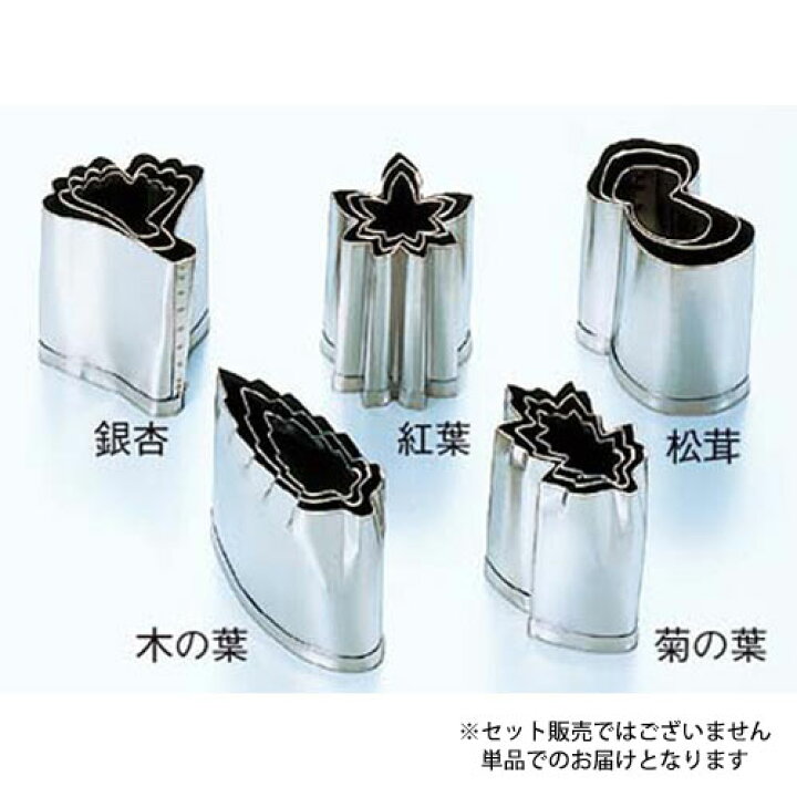 EBM 18-8 手造抜型 #5 秋 松茸 調理器具・製菓器具 | kochi-ot.main.jp