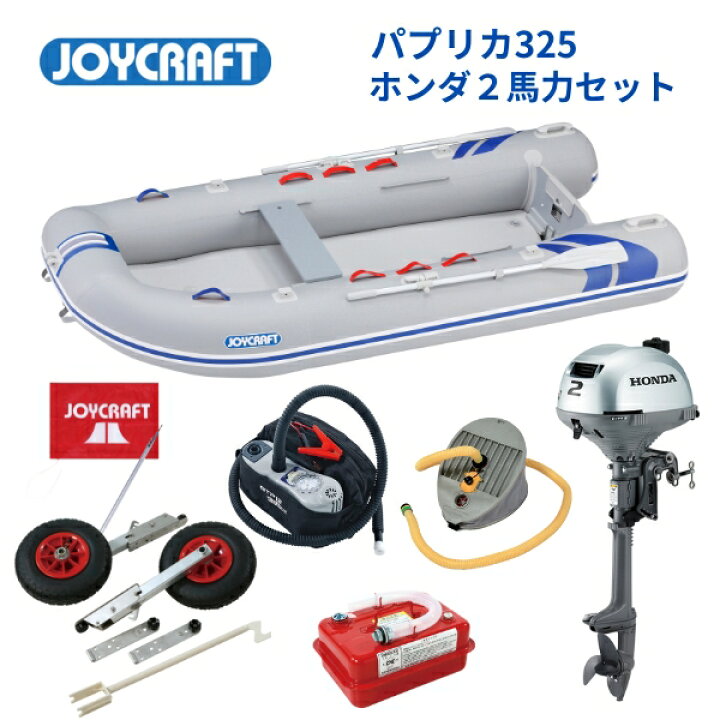 【ボート本体】【送料無料から】取り寄せ品 ジョイクラフト 25パプリカ325 JPK-325 グレー SSセット ホンダ2馬力 予備検査なし ゴムボート 釣り 4人乗り 3人乗り 定員4名 ...