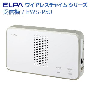 【楽天市場】【朝日電器】ワイヤレスチャイム 受信機 / EWS-P50【定番在庫】即日・翌日配送可【介護用品】高齢者/在宅介護/寝たきり/インターホン/店舗/来客【通販】：福祉・介護用品 ゆい