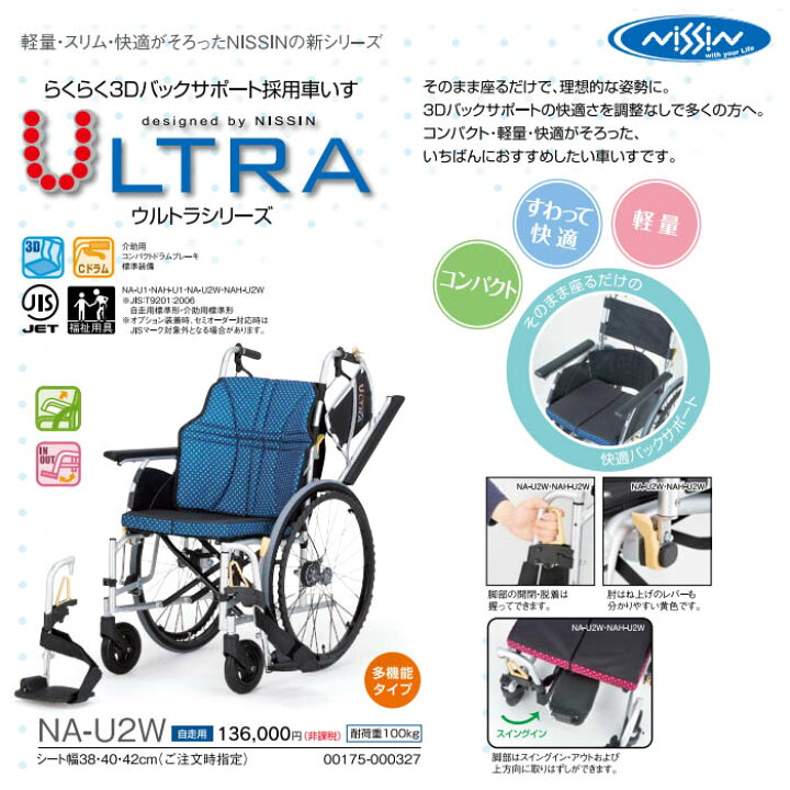 特価商品 日進医療器 車いす 車椅子 ウルトラシリーズ 介助式 NAH-U2W ワイン 40cm 代引不可 tresor.gov.bf