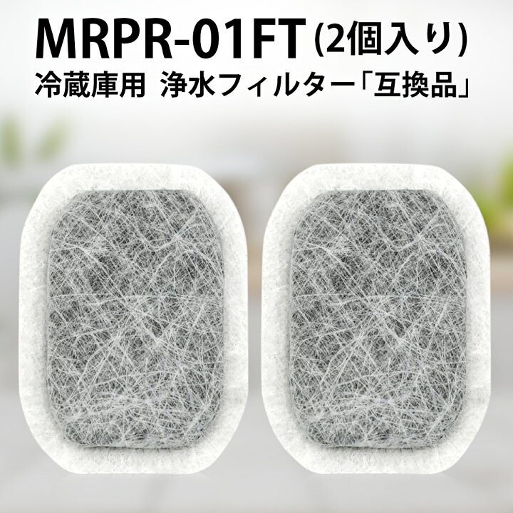 MRPR-01FT 冷蔵庫 製氷機フィルター カルキクリーンフィルター mrpr-01ft 三菱 冷蔵庫自動製氷用 浄水フィルター 互換品 1 ...