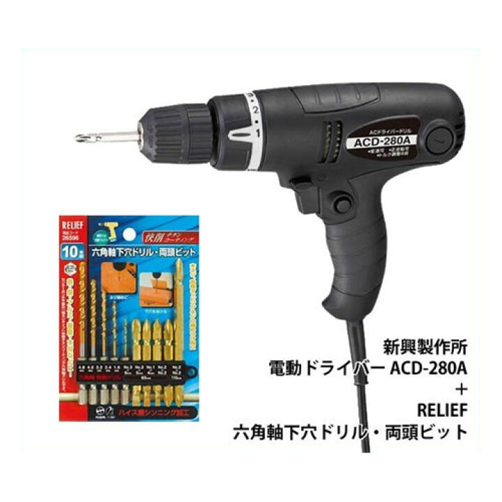 新興製作所 電動ドライバードリル コード式 ACドライバードリル ドリルビットセット ACD-280A 26596 4954008983291 ...