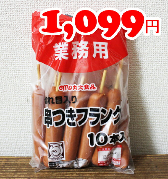 大好き 丸大食品 串付き フランクソーセージ 10本入り 620g 業務用 yoshiyuki0804.sub.jp