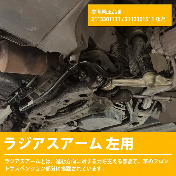 ベンツ W211 フロント ラジアスアーム ストラットアーム ブッシュ付 左側 E240 E280 E320 E350 E500 E55 ...