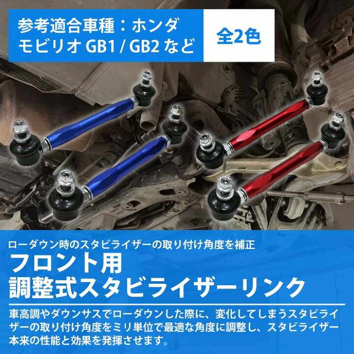 調整式 スタビライザーリンク ホンダ モビリオ GB1 GB2 フロント カラー2色 赤 青 【2021春夏新作】