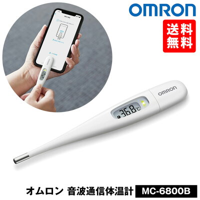 【楽天市場】【送料無料】オムロン 音波通信体温計 MC-6800B 体温計 アプリ OMRON connect 電子体温計 けんおんくん スマホ オムロンコネクト 15秒のスピード検温 スマホ ...
