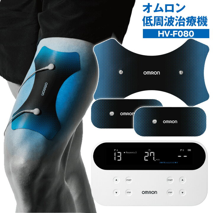 オムロン 低周波治療器 OMRON HV-F080シリーズ 筋肉速回復 筋肉リカバリー HV-F081 返品種別A 【SALE／79%OFF】
