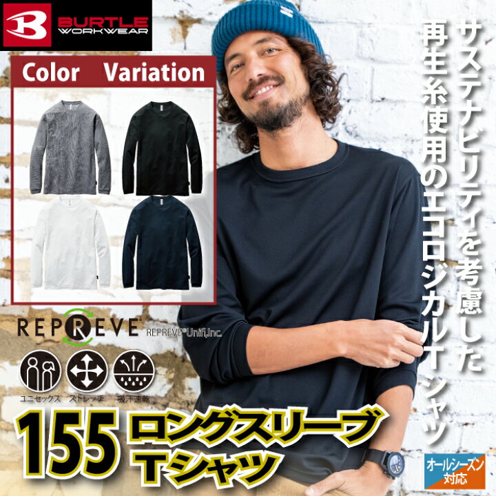 バートル BURTLE 155 ロングスリーブTシャツ S～XXL 作業服 春夏 2022新作 ストレッチ ユニセックス ドライ エコ UVカット 日時指定