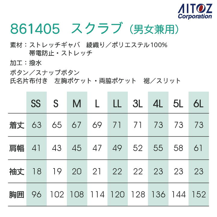 ストレッチスクラブ AITOZ アイトス 医療白衣 病院 撥水 帯電防止 メディカルウェア 介護 リハビリ メンズ レディース 男女兼用 スクラブ az-861405 お中元