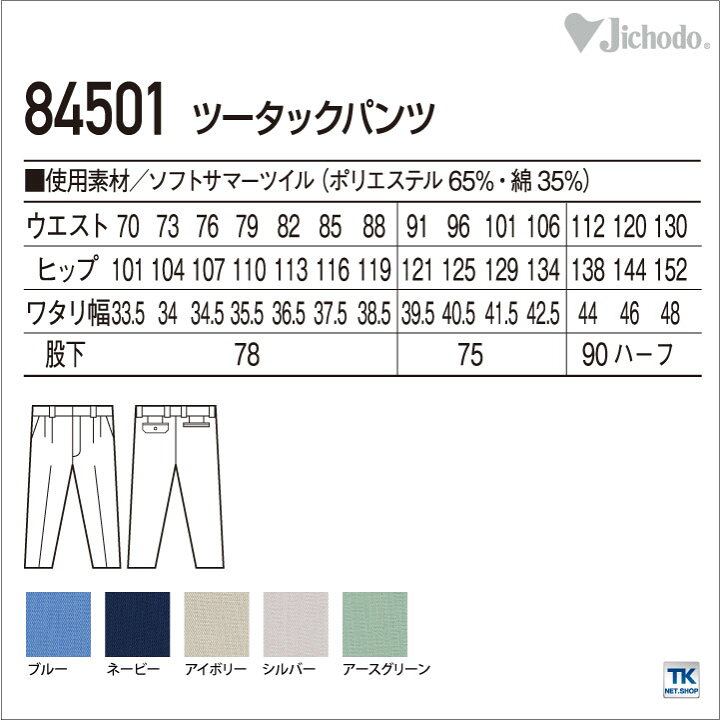 作業服 パンツ スラックス 自重堂 ツータックパンツ 84501 作業着 春夏 100％本物保証！