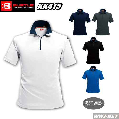 【楽天市場】ユニフォーム 吸汗速乾・消臭テープ付 半袖 ジップシャツ 415 BURTLE バートル KK415：WWJ