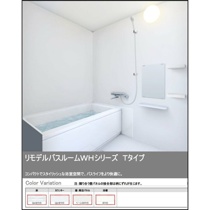 ※別途浴室暖房機付有 TOTO マンションリモデルバスルーム 1014 送料無料 WHシリーズ 55％オフ Tタイプ 基本仕様