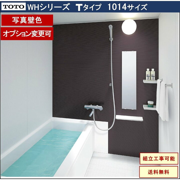 ※別途浴室暖房機付有 TOTO マンションリモデルバスルーム 1014 送料無料 WHシリーズ 55％オフ Tタイプ 基本仕様