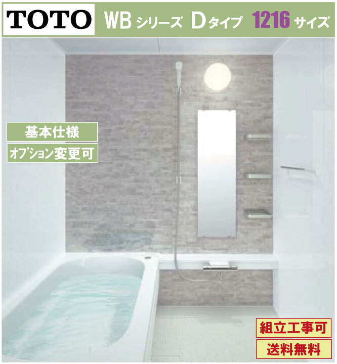 TOTO WHシリーズ 1216サイズ Sタイプ オプション変更可能 マンションリモデルバスルーム オプション対応 メーカー直送 最新