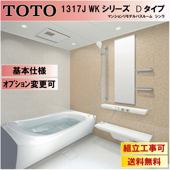 【ユニットバス】【18日限定 レビュー割クーポン有 ご愛顧感謝デー】TOTO システムバスルーム シンラ Dタイプ 1317サイズ 標準仕様 ユニットバス 戸建用 お風呂 浴室 リフォーム ...
