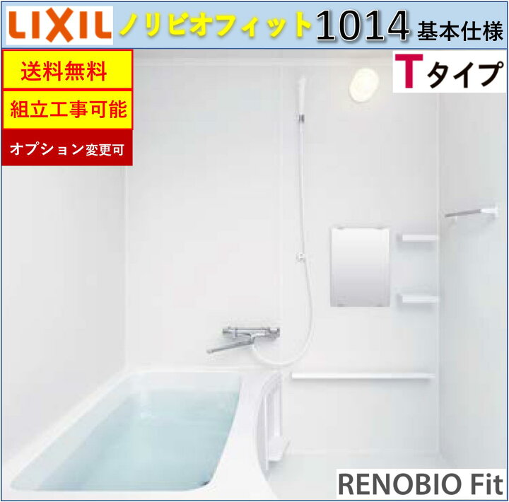 LIXIL INAX マンションリフォーム用ユニットバス リノビオフィット 1014サイズ BKS-1014LBT 送料無料 最大73％オフ！