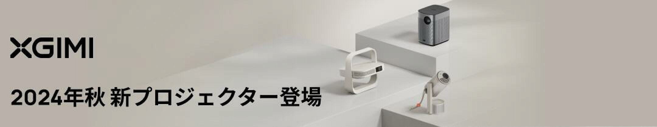 楽天市場 | XGIMI-STORE - XGIMI 公式店 高性能の多機能ホームプロジェクターを販売する