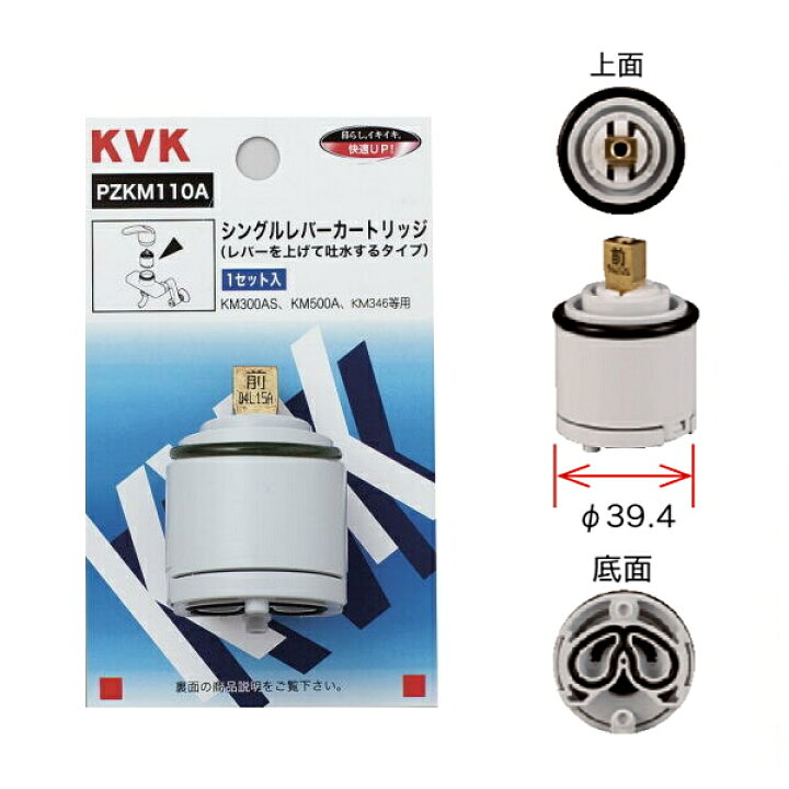 PZKM110A KVKシングルレバーカートリッジ 上げ吐水用 ★決算特価商品★