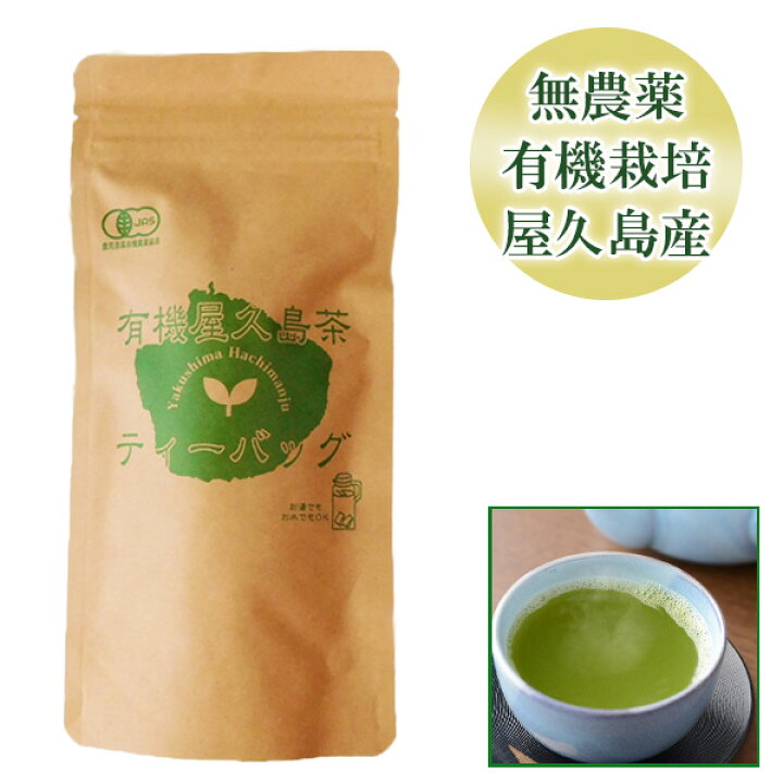 お茶 緑茶 屋久島茶ティーバッグ 2袋 セット 無農薬 有機栽培 産地直送 M便 1 3 25％OFF