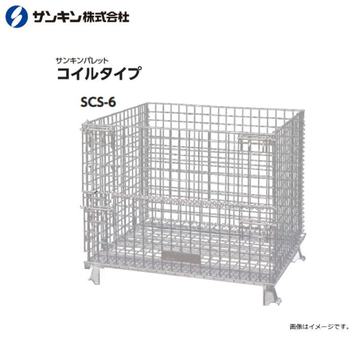 サンキンパレット コイルタイプ SC-1 扉:全開 軽量で強度抜群 折畳み可 スチール製 電気亜鉛メッキ 荷重300Kg メッシュパレット 送料無料 【正規取扱店】