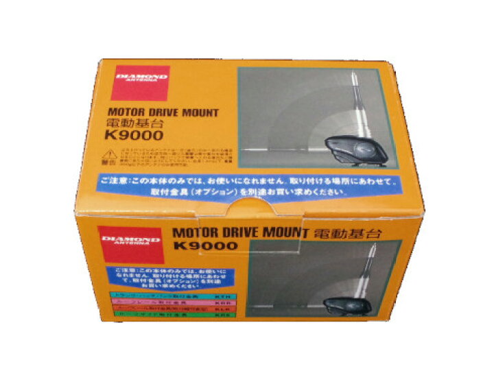 直輸入品激安 第一電波工業 ダイヤモンド モービル用電動基台 K9000 kochi-ot.main.jp