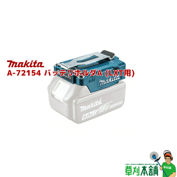 在庫あり makita マキタ バッテリホルダA LXT用 14.4V 18V用 A-72154 ※バッテリ 充電器別売 【超特価】