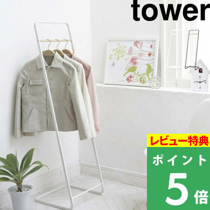 山崎実業 コートハンガー コートラック ハンガーラック コート掛け ハンガー tower タワー 7671 7672 「かわいい～！」