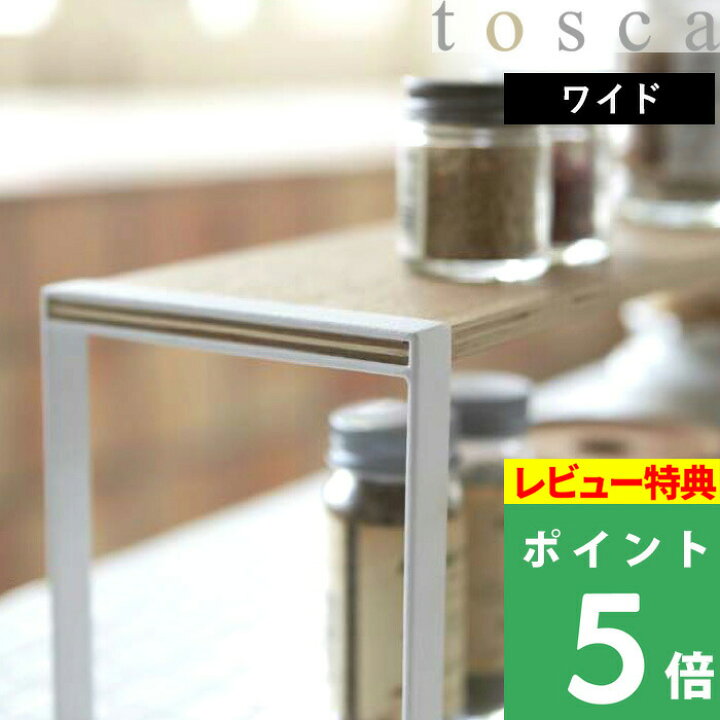 キッチンラック ワイド tosca トスカ スパイスラック 調味料 整理 収納棚 棚 コンロ奥 スペース 場所 ホワイト 3155 山崎実業 ...