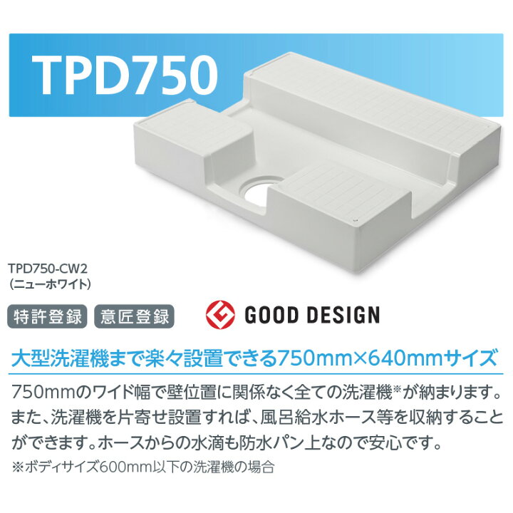 テクノテック:かさ上げ防水パン イージーパン ニューホワイト TPD750-CW2 洗濯機 かさ上げ工事 洗浄 ランドリー 乾燥 排水 洗濯