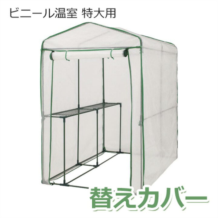 至高 タカショー Takasho 温室 ビニール温室 特大用 替えカバー GRH-N06CT kochi-ot.main.jp