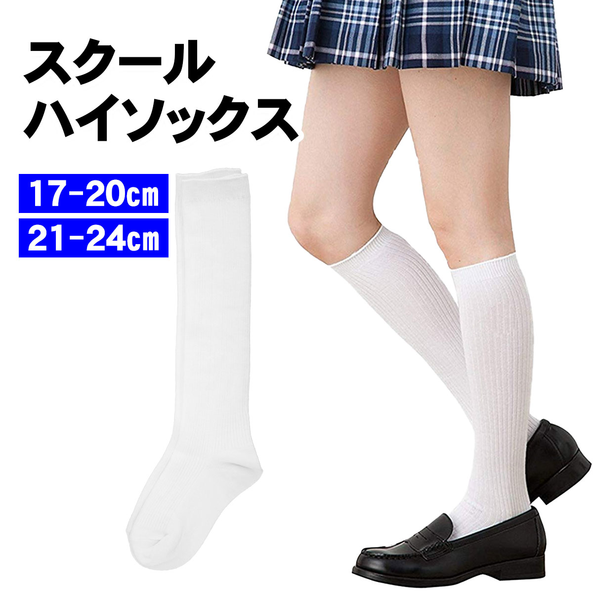 キッズ ハイソックス 白 通学 通園 スクールソックス かかとつま先補強 子供 無地 白無地 小学生 中学生 高校生 幼稚園 保育園 学芸会