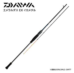 価格.com - ダイワ エメラルダス EX イカメタル OR63MLS-SMTT (ロッド・釣竿) 価格比較