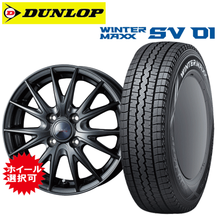 スタッドレス タイヤ4本セット ダンロップ WINTER MAXX SV01 145R12 6PR ウインターマックス エスブイゼロワン 【72%OFF!】