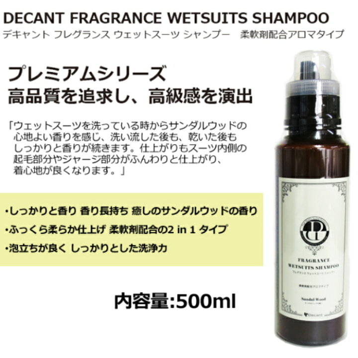 DECANT デキャント ウェットスーツ シャンプー 柔軟剤配合 サンダルウッドの香り 500ml 2021最新のスタイル