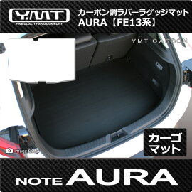 【楽天市場】【送料無料】YMT 日産オーラ AURA FE13系 カーボン調ラバー製ラゲッジマット（トランクマット）：Y・MT
