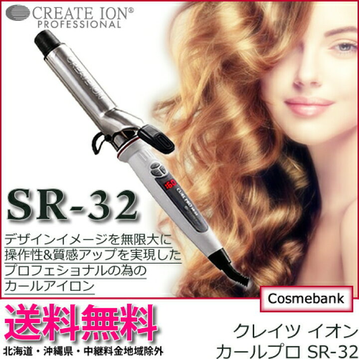 送料無料 クレイツイオン イオンカールプロSR 32mm SR-32 C73310 カールアイロン スーパーSALE セール期間限定