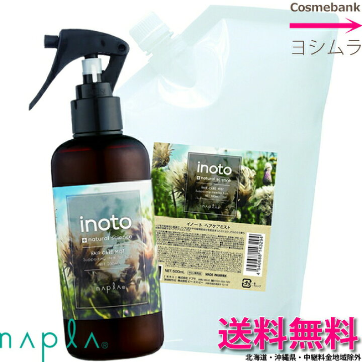 ナプラ inoto イノート ヘアケアミスト 200ml 【超特価sale開催】