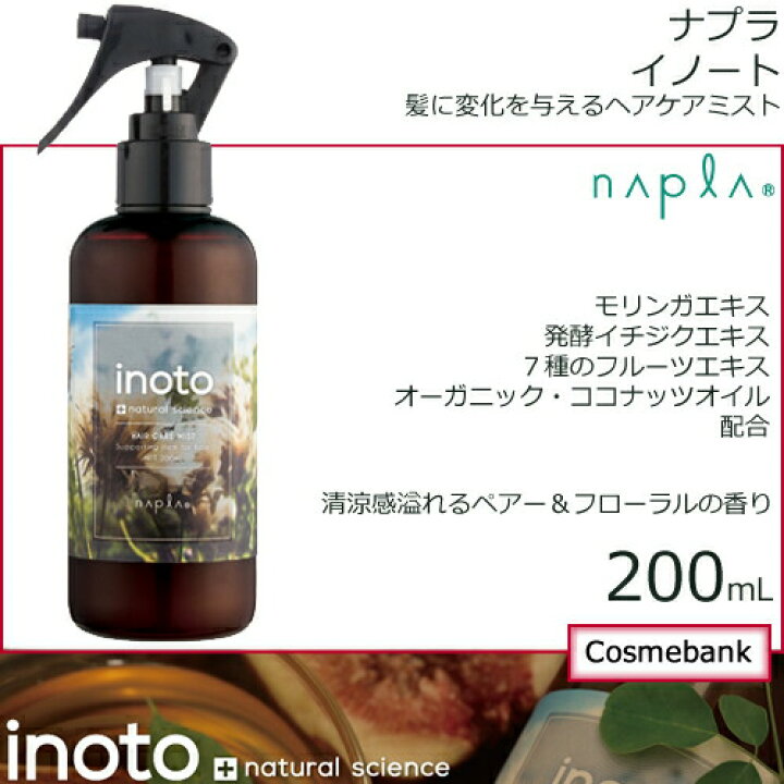 ナプラ inoto イノート ヘアケアミスト 200ml 【超特価sale開催】