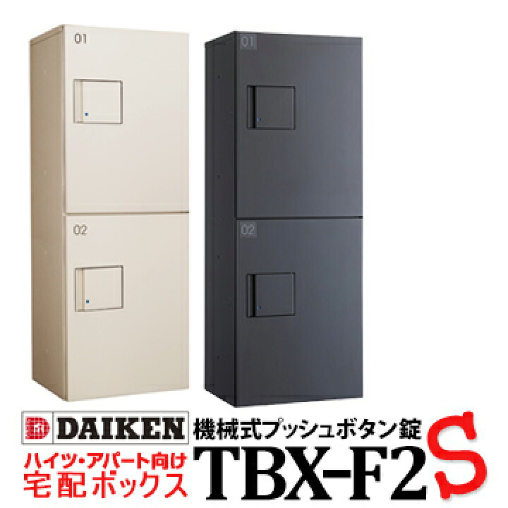 配管材料プロトキワダイケン 宅配ボックス ハイツ アパート向け 2段タイプ TBX-F2SS 株 ダイケン 【64%OFF!】