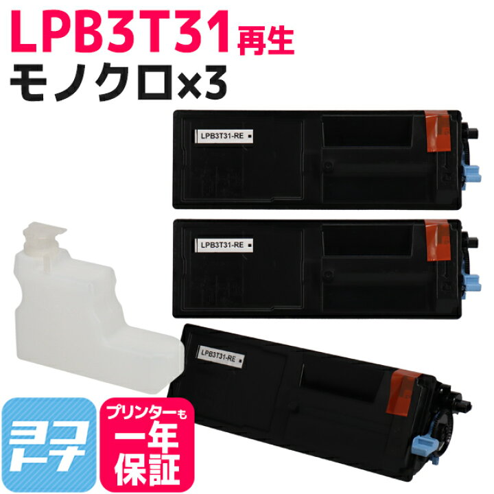 LPB3T31 エプソン EPSON 用 トナーカートリッジ 単品 リサイクル 再生 ETカートリッジ LP-S2290 LP-S3290 LP-S3290PS LP-S3290Z 商店