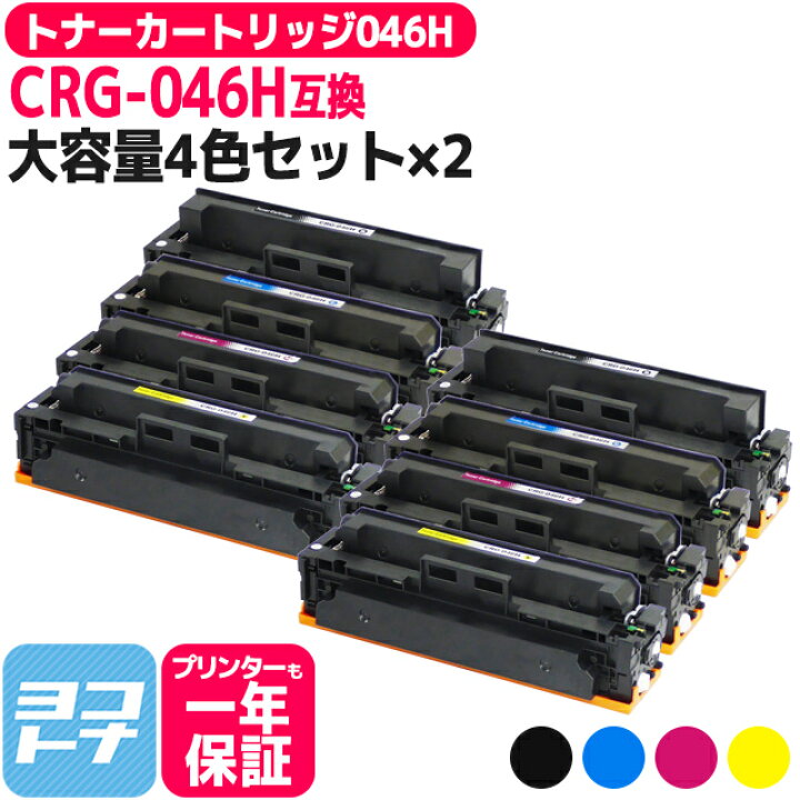 キヤノン用 トナーカートリッジ046H 互換トナー 大容量 CRG-046H 4色セット LBP654C LBP652C LBP651C ...
