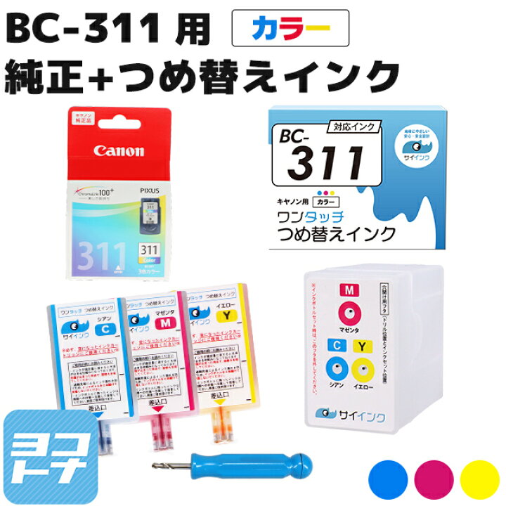 キヤノン CANON 純正インク BC-311 FINEカートリッジ 3色カラー PIXUS MP493 MP490 MP480 MP280 MP270 出産祝いなども豊富