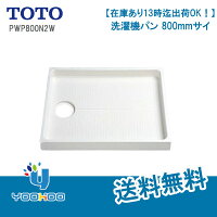 【楽天市場】PWP800N2W TOTO【在庫有り 13時迄出荷OK】洗濯機 防水パン ドラム式洗濯機向け 新型 800サイズ 旧品番 ...