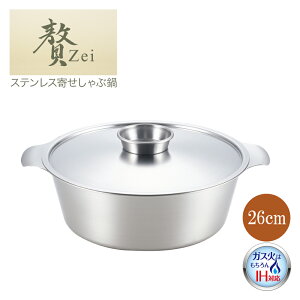 【楽天市場】【ラッピングOK】 贅(zei) ステンレス寄せしゃぶ鍋26cm【SJ1678】 【1214799】【ヨシカワ 直営 yoshikawa 燕三条産】【日本製 ステンレス製 IH対応 ...