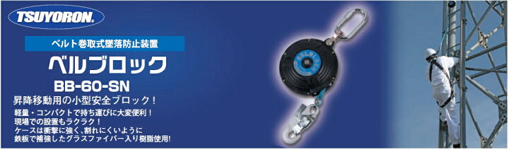 送料無料 墜落防止ブロック 新規格対応 ツヨロン 藤井電工 ベルト巻取式ベルブロック 15Mタイプ BB-150-SN カラビナ付 最大45%OFFクーポン