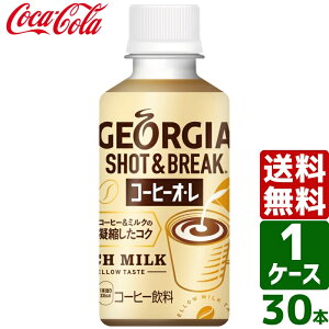 価格.com - 日本コカコーラ ジョージア ショット&ブレイク コーヒーオ・レ 195ml×30本 PET (缶コーヒー・コーヒー飲料) 価格比較