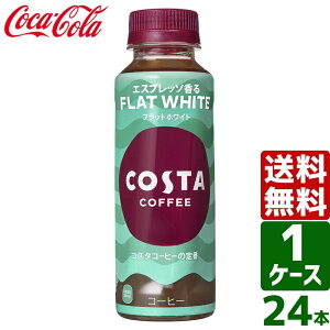 価格.com - 日本コカコーラ コスタコーヒー フラットホワイト 265ml×24本 PET (缶コーヒー・コーヒー飲料) 価格比較