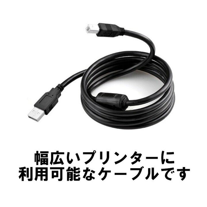 USBプリンターケーブル 5m Bオス Aオス USB2.0 エプソン キヤノン カラリオ PIXUS インクジェット レーザープリンタ対応 ...