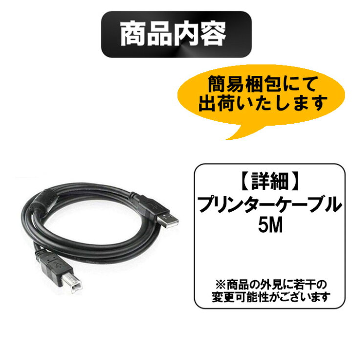 USBプリンターケーブル 5m Bオス Aオス USB2.0 エプソン キヤノン カラリオ PIXUS インクジェット レーザープリンタ対応 ...