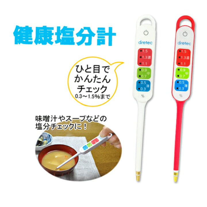 ドリテック 塩分計 ホワイト dretec 健康塩分計 EN-900WT 返品種別A 特価ブランド